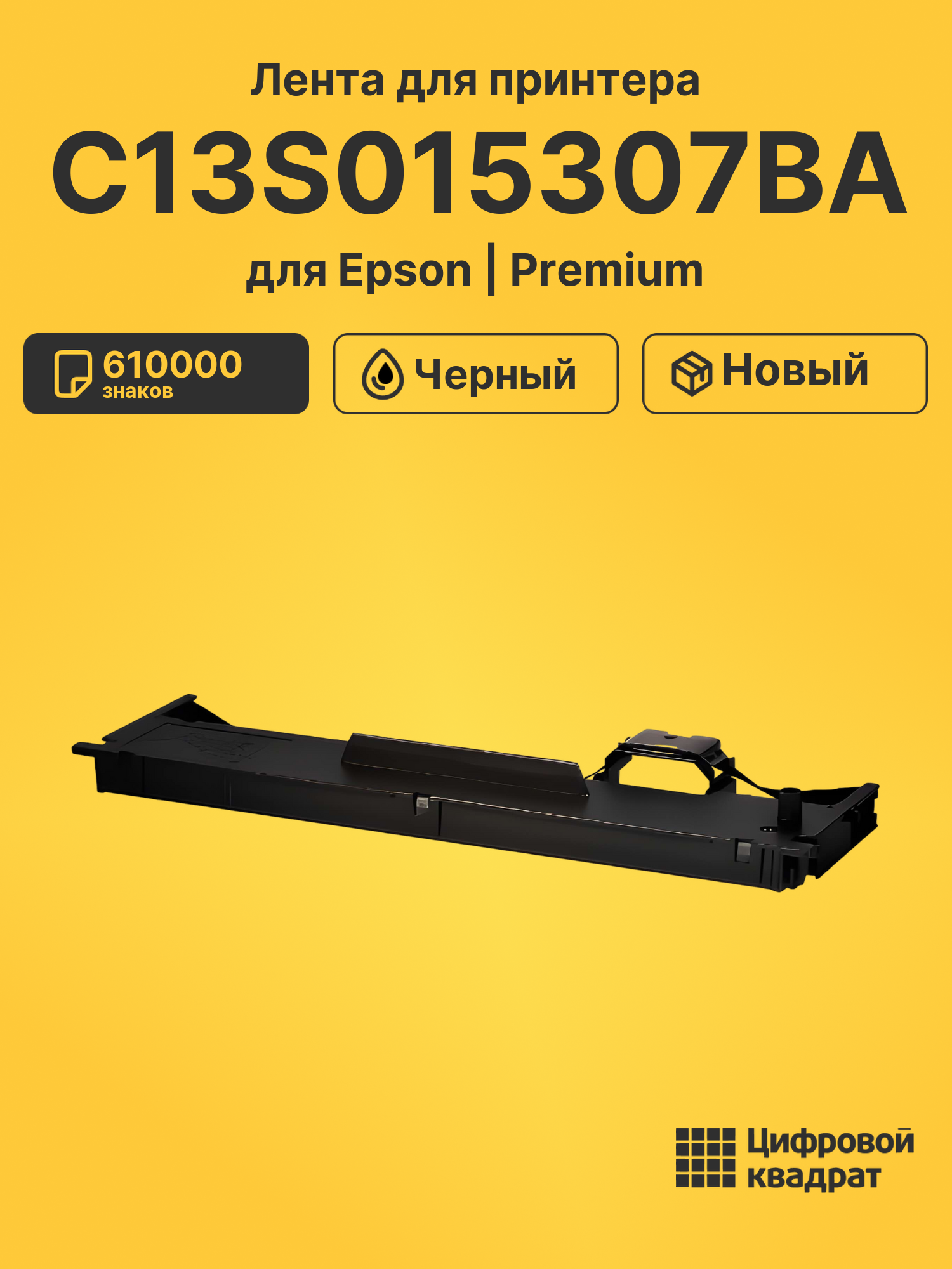 Лента C13S015307BA для принтеров Epson LQ-610K, LQ-610KII, LQ-615K, LQ-630, LQ-630K, LQ-630KII, LQ-635K, LQ-730K черный