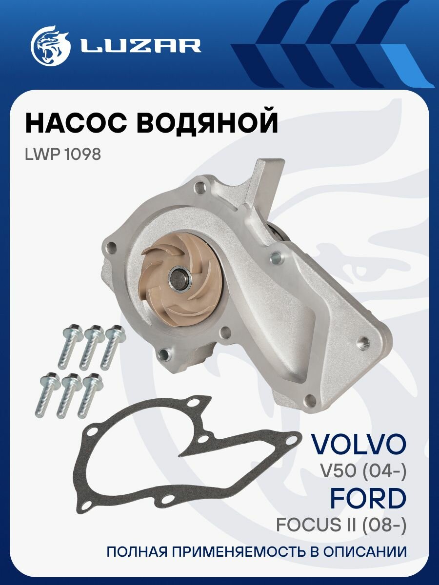 Помпа для FORD FOCUS Насос водяной LUZAR LWP 1098 LUZAR