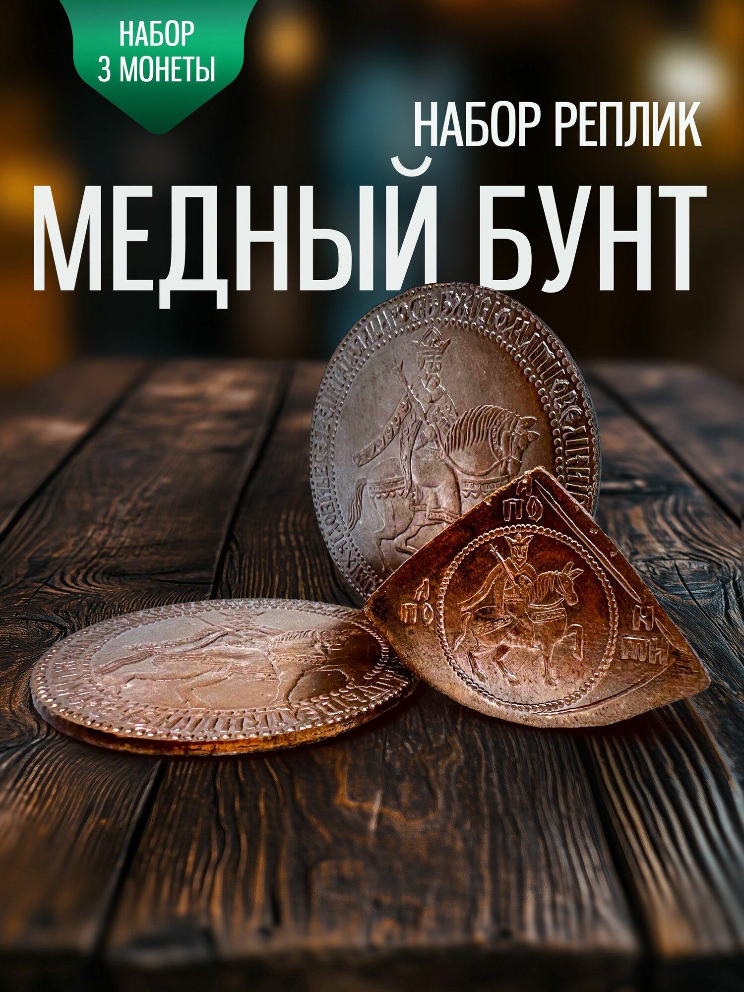 Набор редких монет "Медный бунт" 1654 года (рубль, полтина, полуполтина Алексея Михайловича), коллекционные монеты России XVII века, нумизматический набор