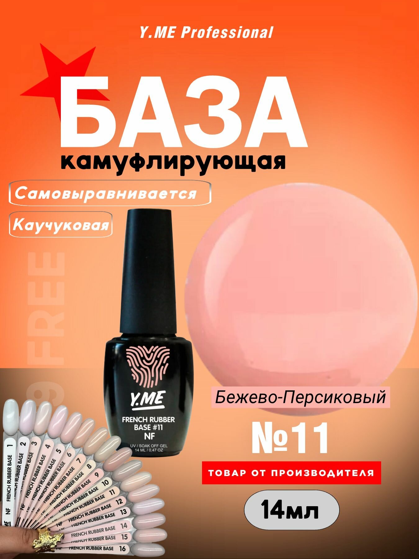 Y.ME База камуфлирующая French Rubber Base 11 NF (бежево-персиковый) 14 мл / цветная основа для ногтей, базовое покрытие для маникюра и педикюра