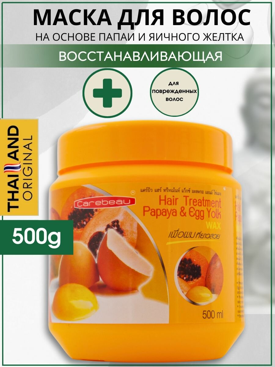 Carebeau Тайская маска для волос восстанавливающая с Папайя и Яичный желток Hair Treatment Papaya & Egg Yolk 500 мл.