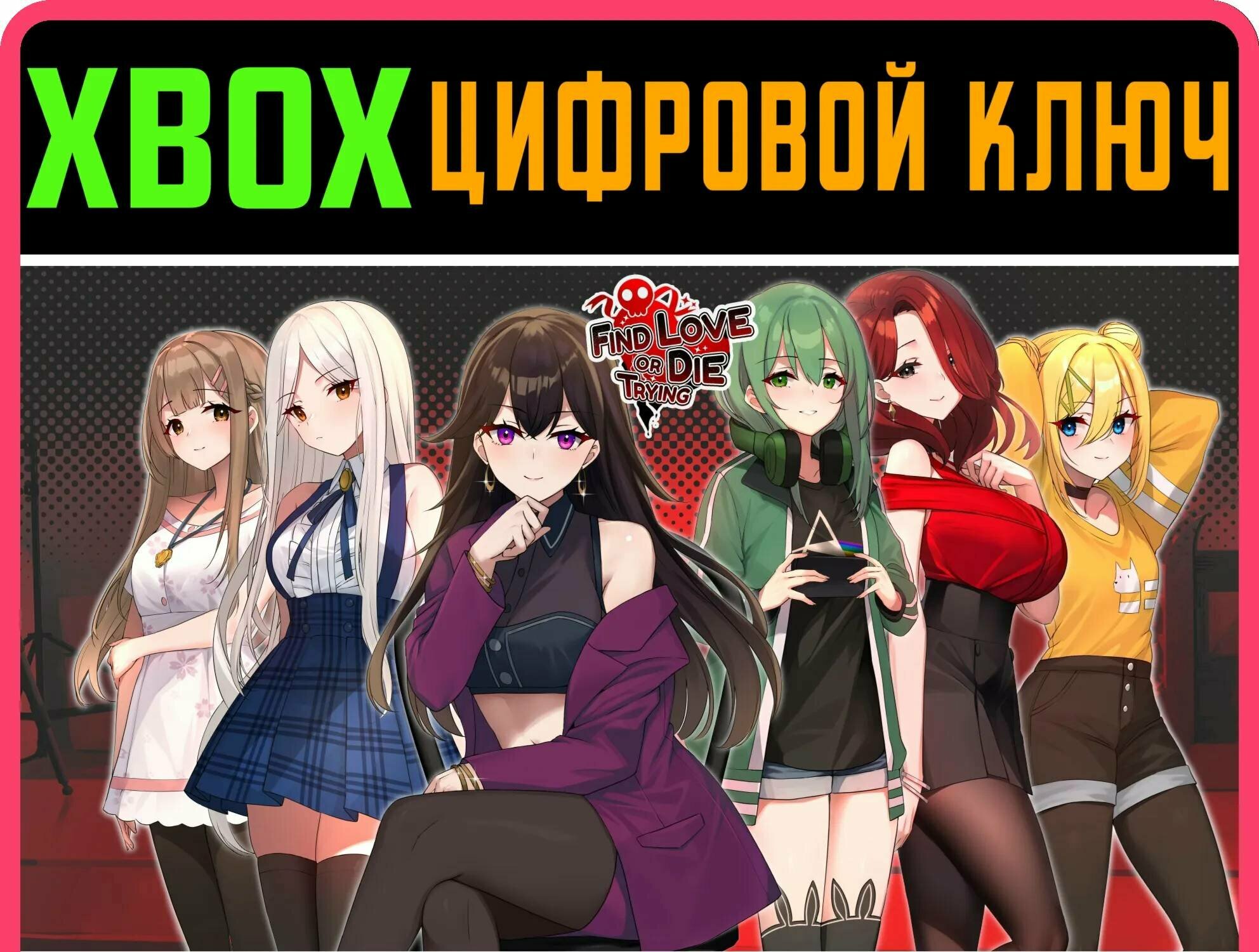 FIND LOVE OR DIE TRYING XBOX ключ/КОД | Работает на ваш акк | Игра навсегда | Быстрая доставка