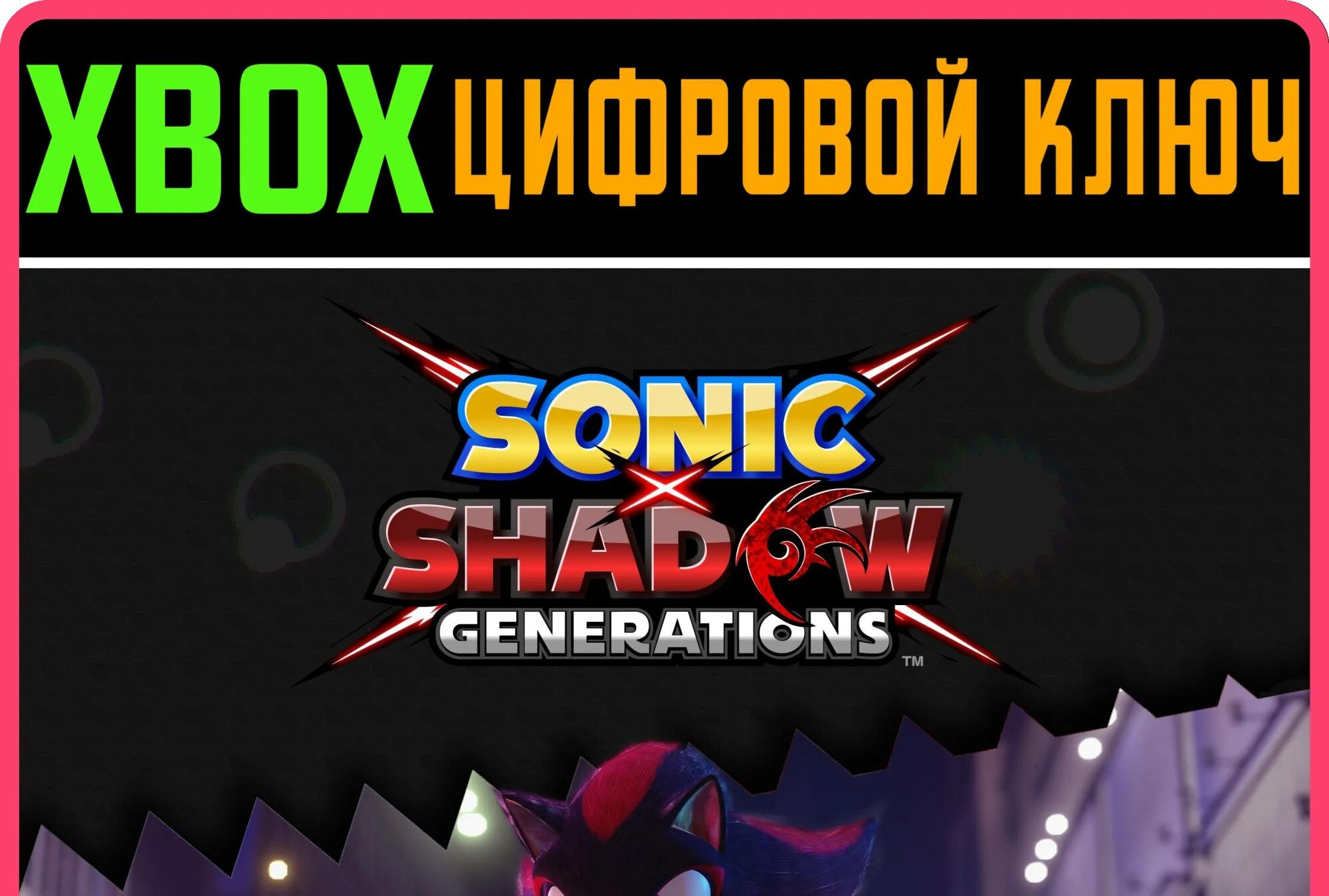 SONIC X SHADOW GENERATIONS: кинонабор SONIC THE HEDGEHO | Работает на ваш акк | Игра навсегда | Быстрая доставка