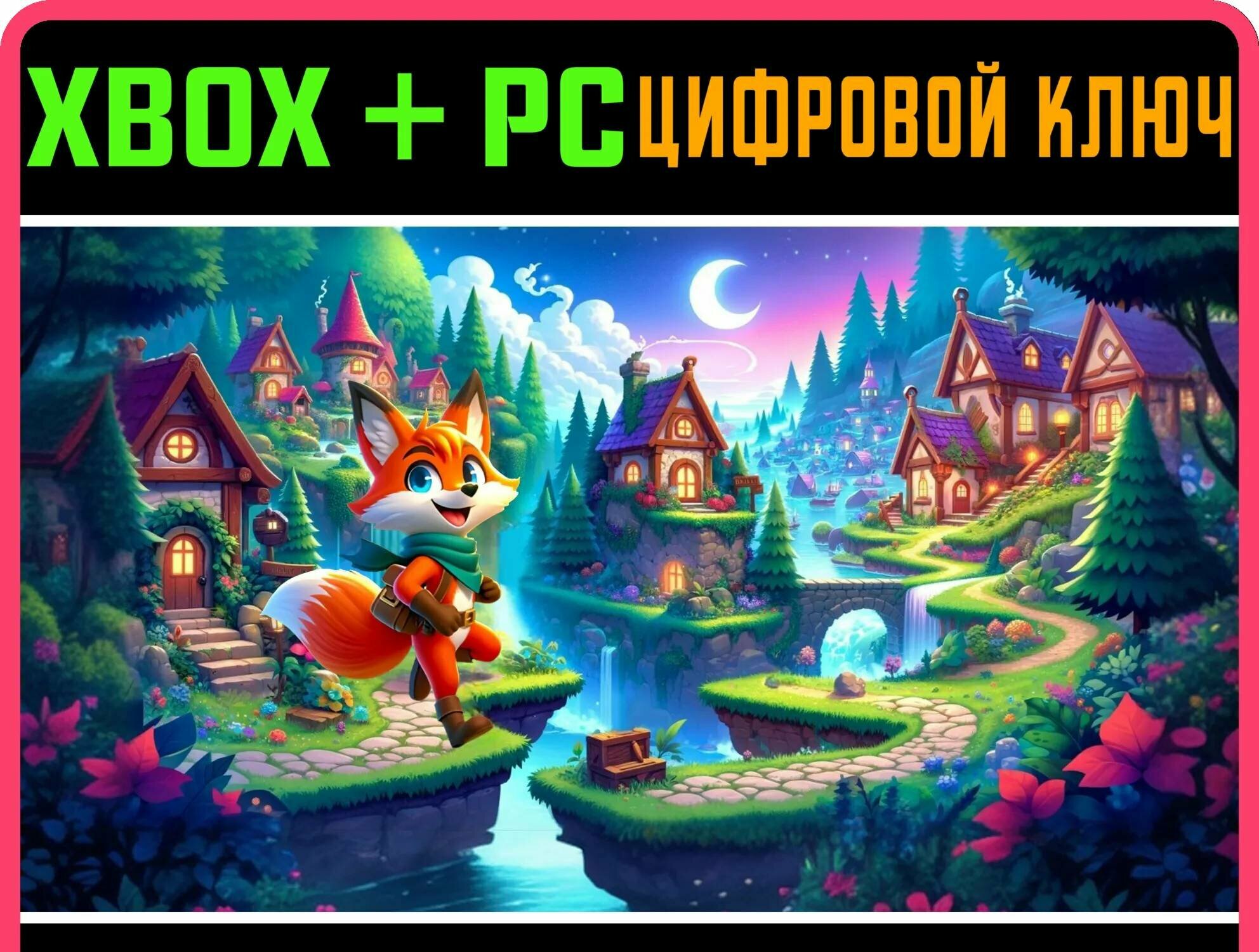 BUNDLE - FOX LEGEND XBOX SERIES S|X + PC (WIN) ключ/КОД | Работает на ваш акк | Игра навсегда | Быстрая доставка