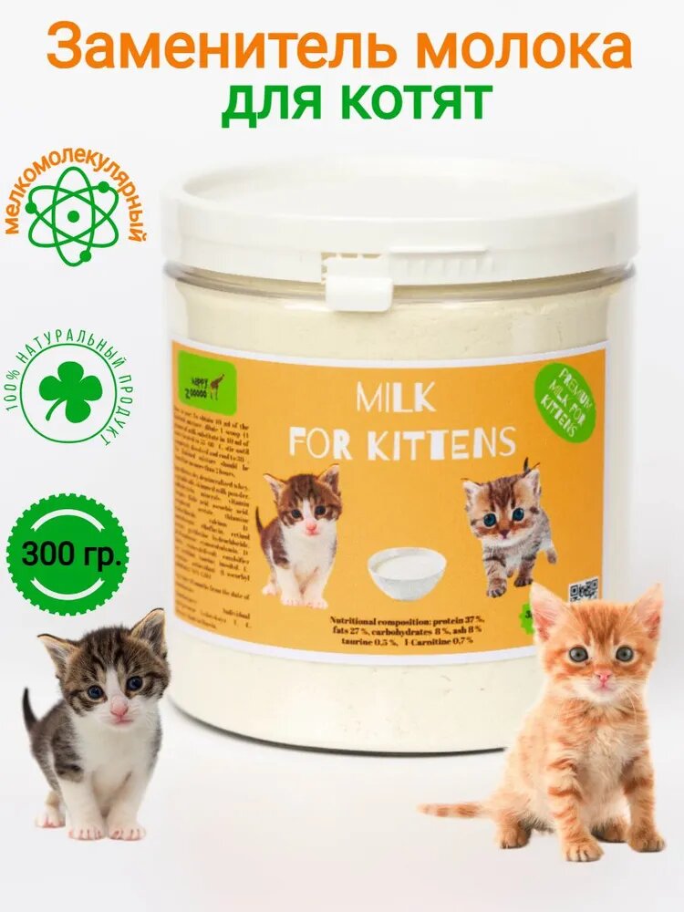 Молочная смесь для котят Happy Zooooo (заменитель молока для котят и кошек)