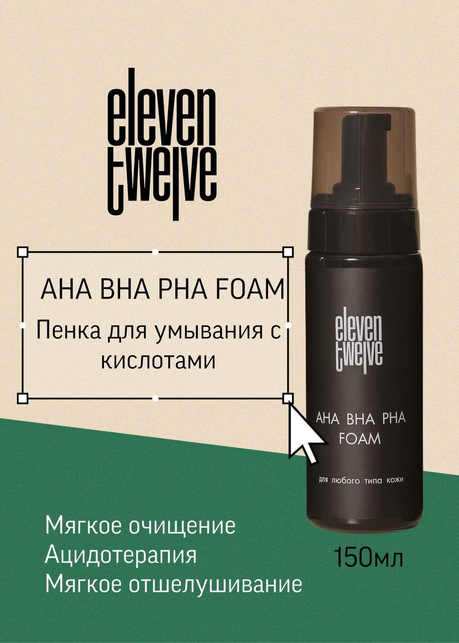 Пенка для умывания AHA BHA PHA FOAM с салициловой, молочной и гликолевой кислотой, очищающая, отшелушивающая, матирующая и увлажняющая ELEVEN TWELVE 150 мл