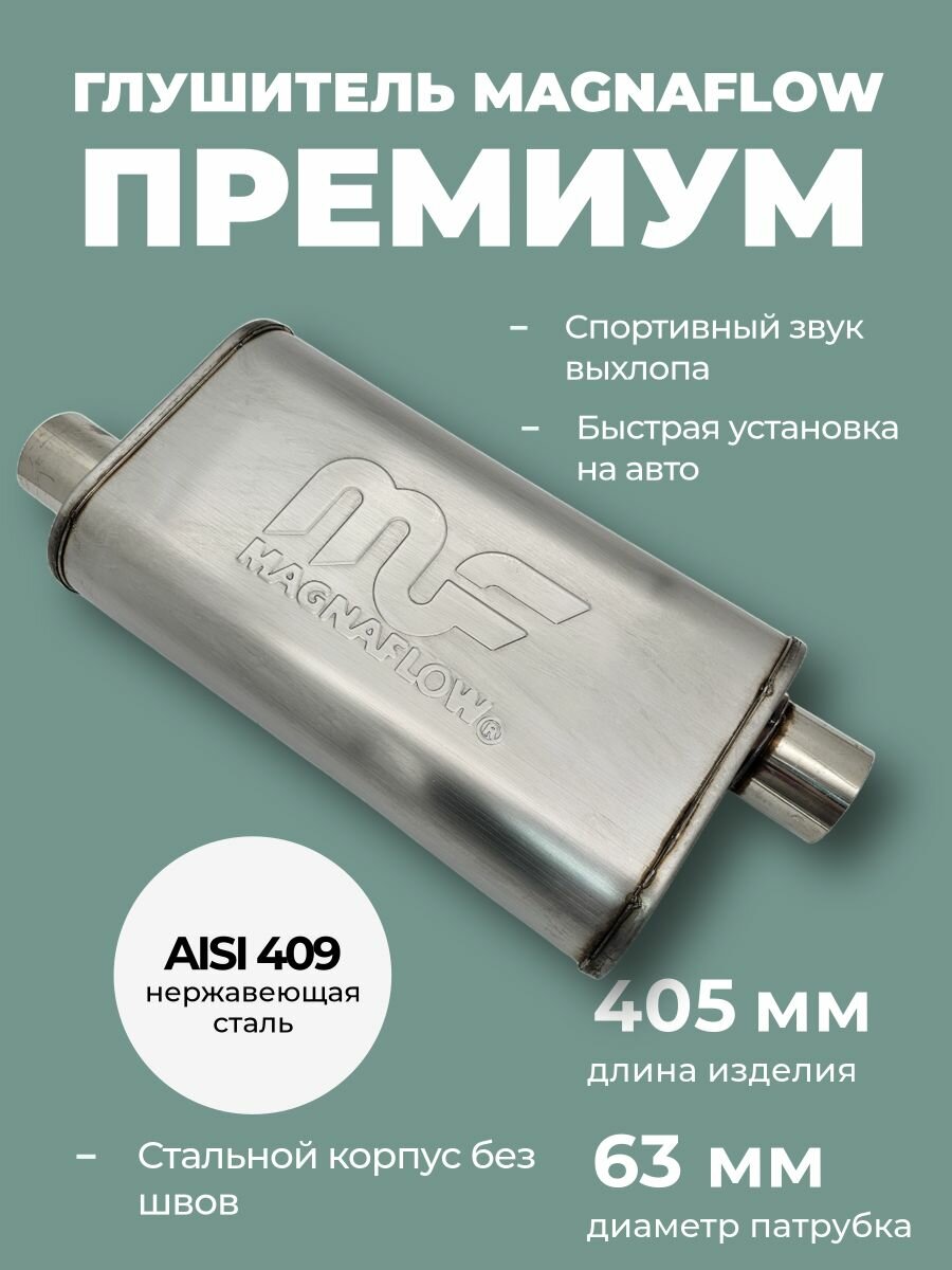 Глушитель прямоточный Magnaflow Premium с винтовой перфорацией 63мм