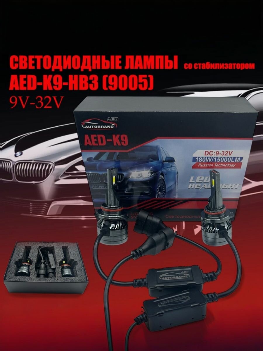 Светодиодные лампы цоколь HB3 (9005) со стабилизатором, 2 шт