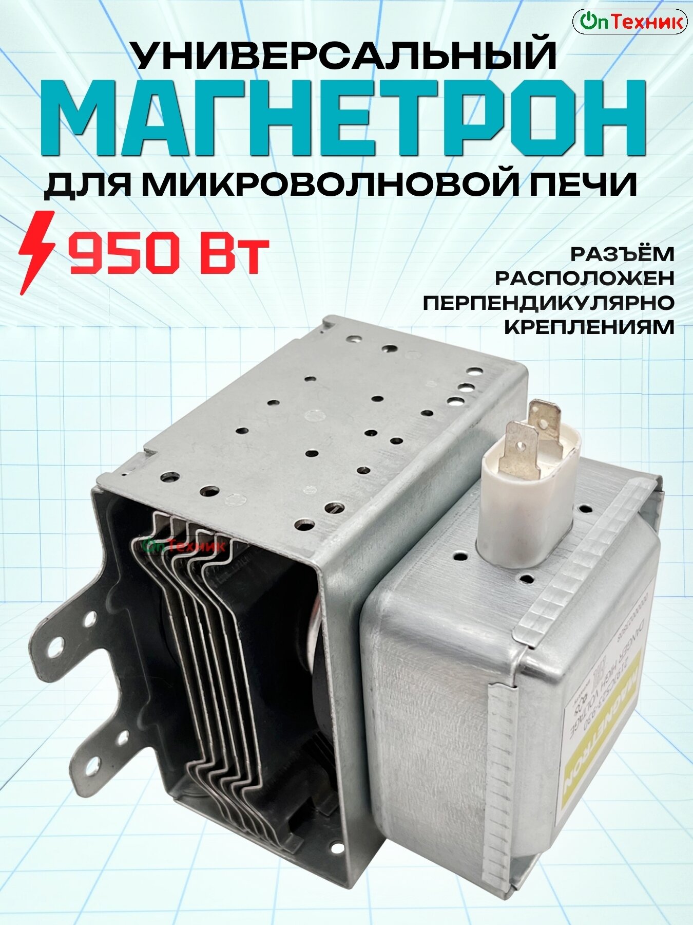 Универсальный магнетрон СВЧ 219JC523-930 для микроволновой печи 950 Вт, OM75P(10), разъем перпендикулярно креплениям