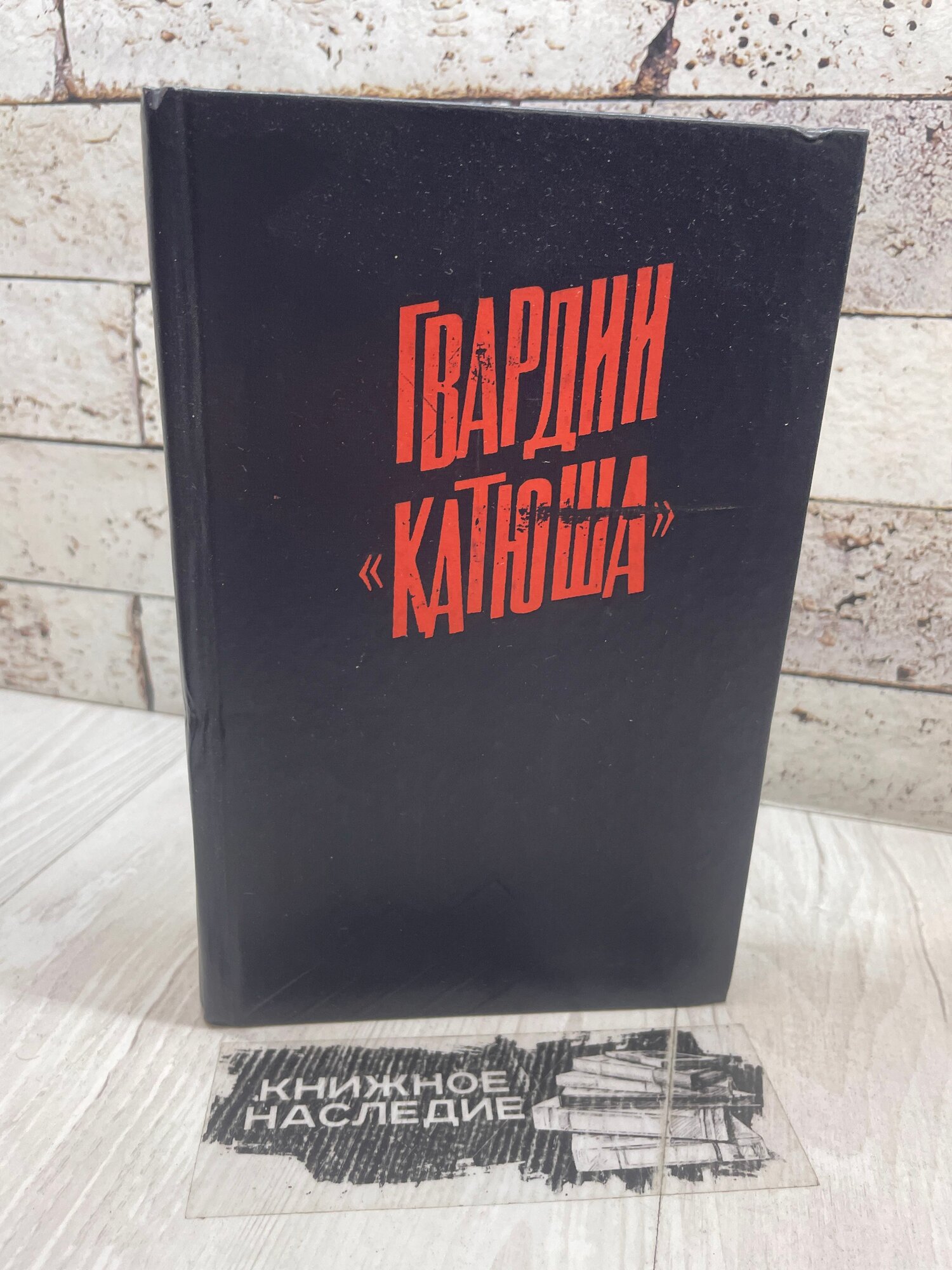 Гвардии "Катюша" Лениздат 1978 г