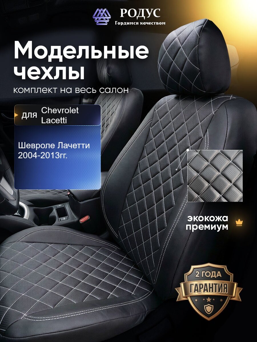 Чехлы родус на сиденья автомобиля Chevrolet Lacetti / Шевроле Лачетти 2004-2013, модельные авточехлы из экокожи