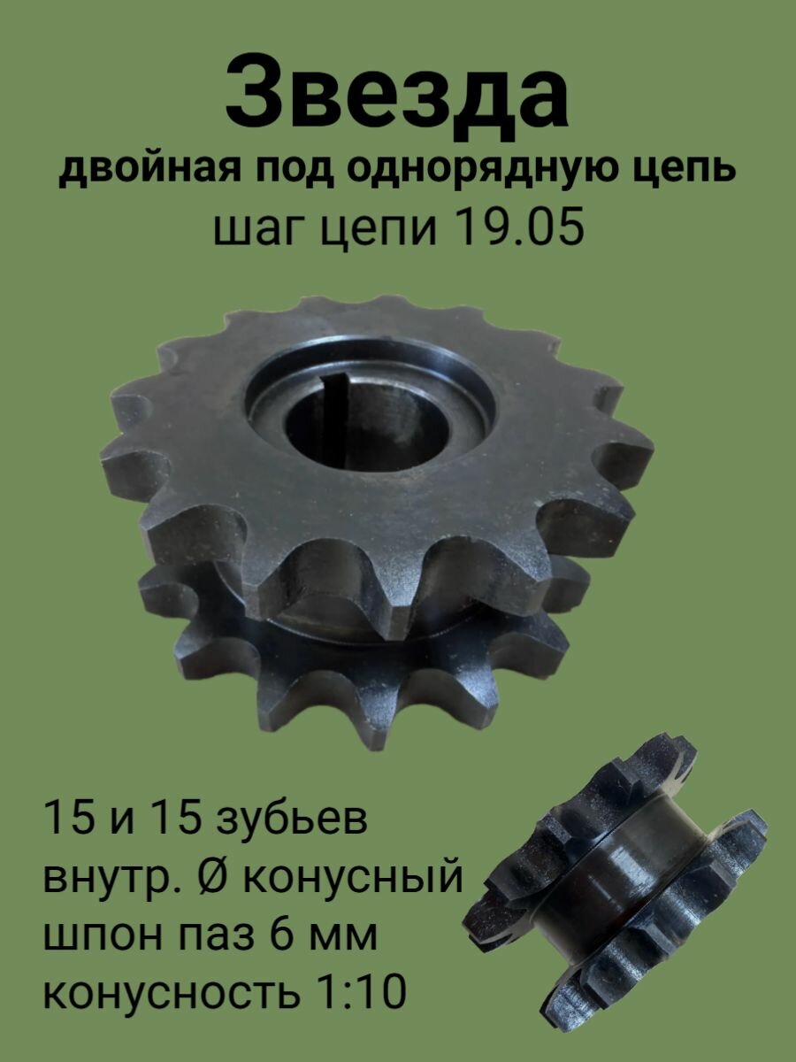 Звезда двойная 15 зубьев, под однорядную цепь, шаг цепи 19.05