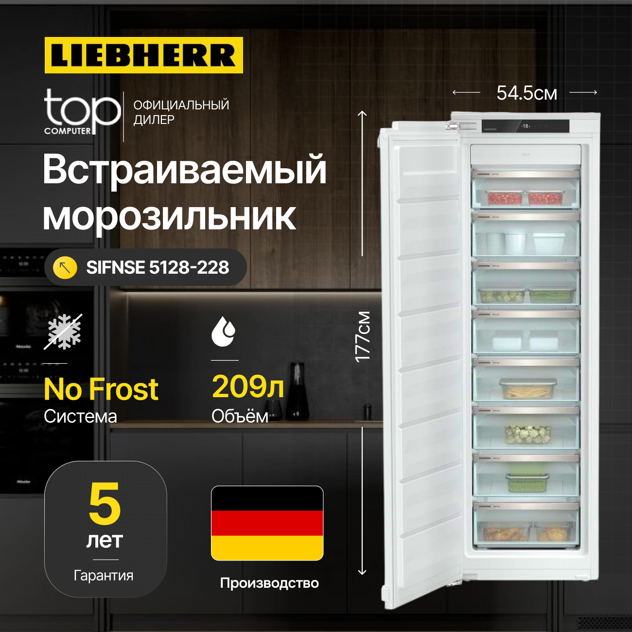 Встраиваемый морозильник Liebherr SIFNSE 5128-22, класс A+, 209л, сенсорное управление, белая