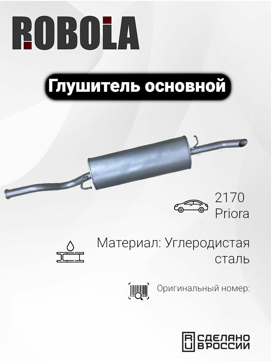 Глушитель основной LADA Priora 2170/ ВАЗ -2171 и 21713(универсал)/ ВАЗ -2170, 21701, 21703(седан)