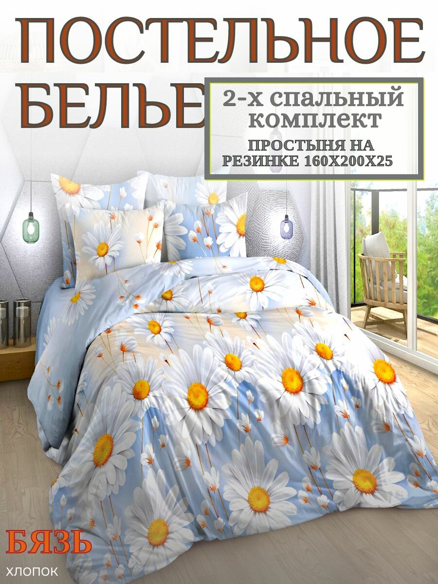 Постельное белье, yason-tex, бязь, комплект 2 спальный простыня на резинке 160х200, серый, Ромашки