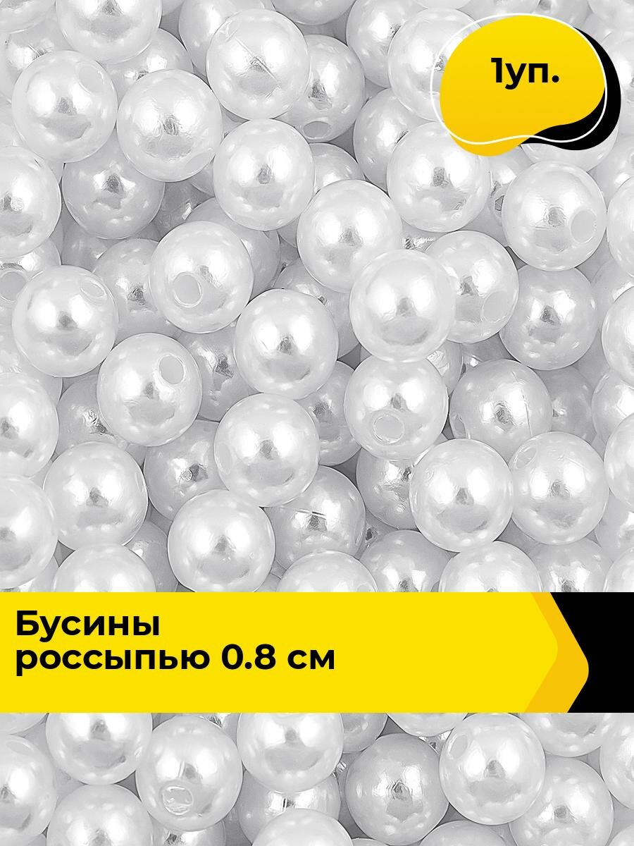 Бусины для рукоделия и украшений, набор полубусин 0.8 см, 100 гр, цвет белый
