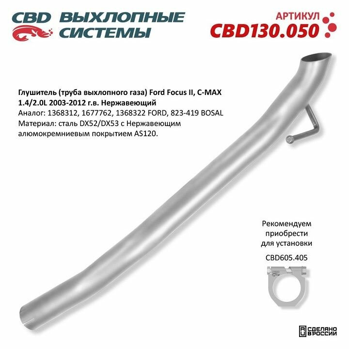 Труба выхлопная Ford Focus II C-MAX 1.4/2.0L 2003-2012 г. в. Нержавеющий CBD130.050 CBD130.050