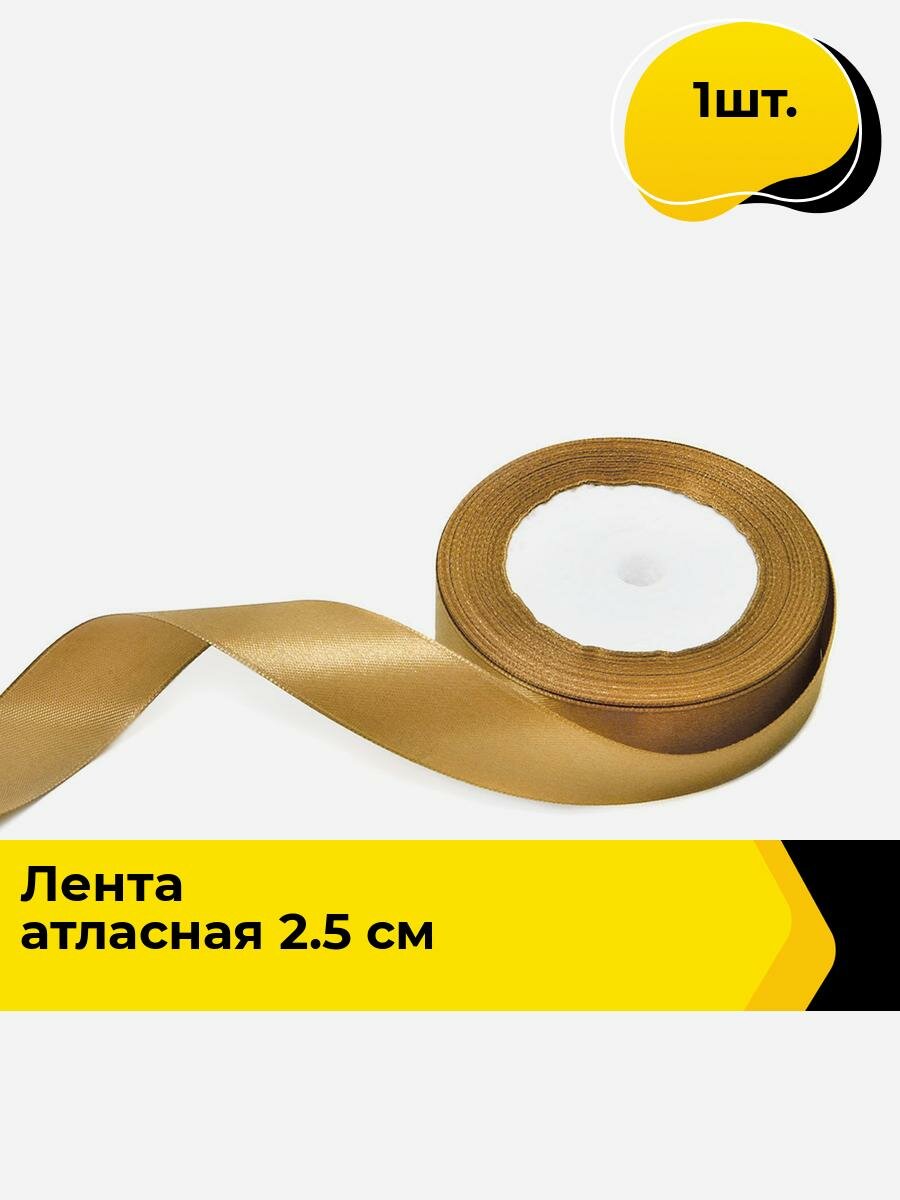 Лента атласная упаковочная для подарков, тесьма для рукоделия 2.5 см, 1 шт.