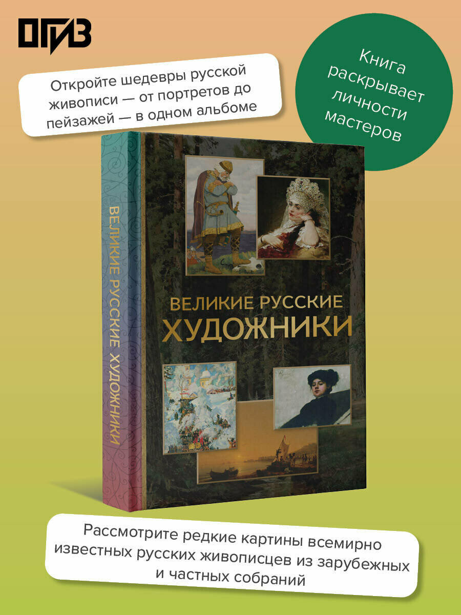 Великие русские художники книга от издательства АСТ МиниАрт. Мастера и шедевры