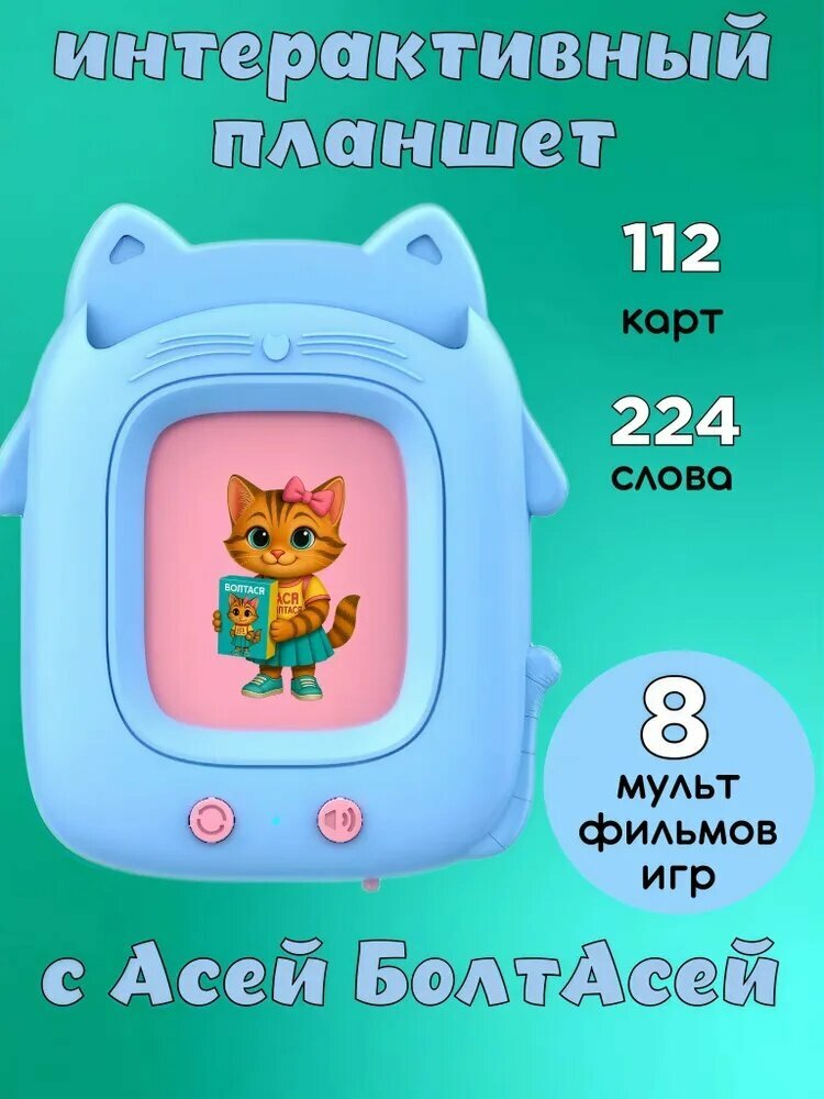 АСЯ болтася Голубой/ Развивающая игрушка/ Говорящий планшет с карточками на русском и английском языках с видеоуроками(голубой)/Подарок для детей от 3 лет