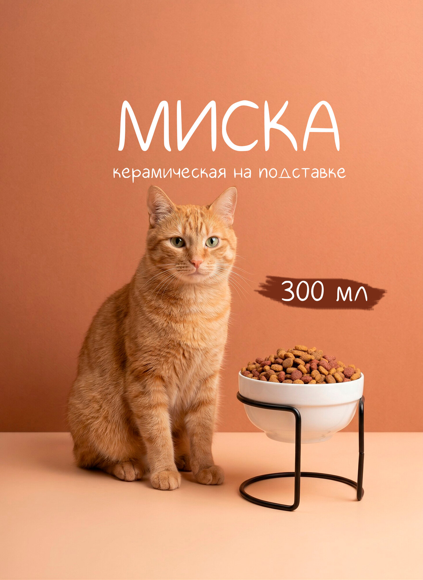 Миска керамическая на подставке для кошек и собак мелких пород