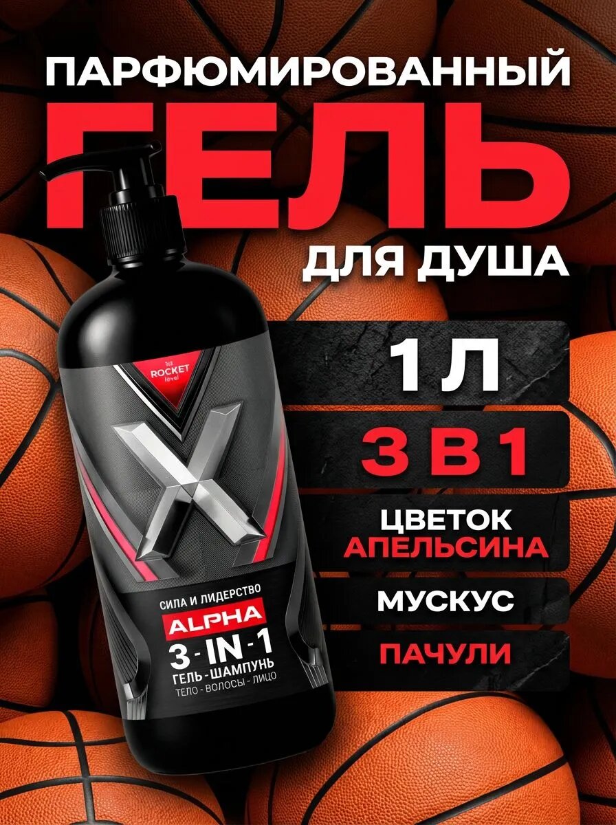 Гель для душа мужской 1st Rocket Level "ALPHA" парфюмированный 1000мл / Шампунь мужской для волос и гель для душа 2 в 1