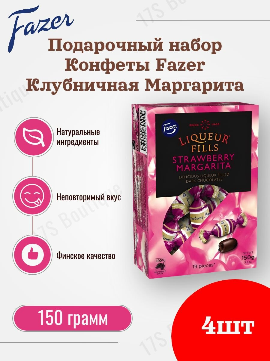 Конфеты Fazer Liqueur Fills клубничная маргарита, 4уп по 150 г (Финляндия)