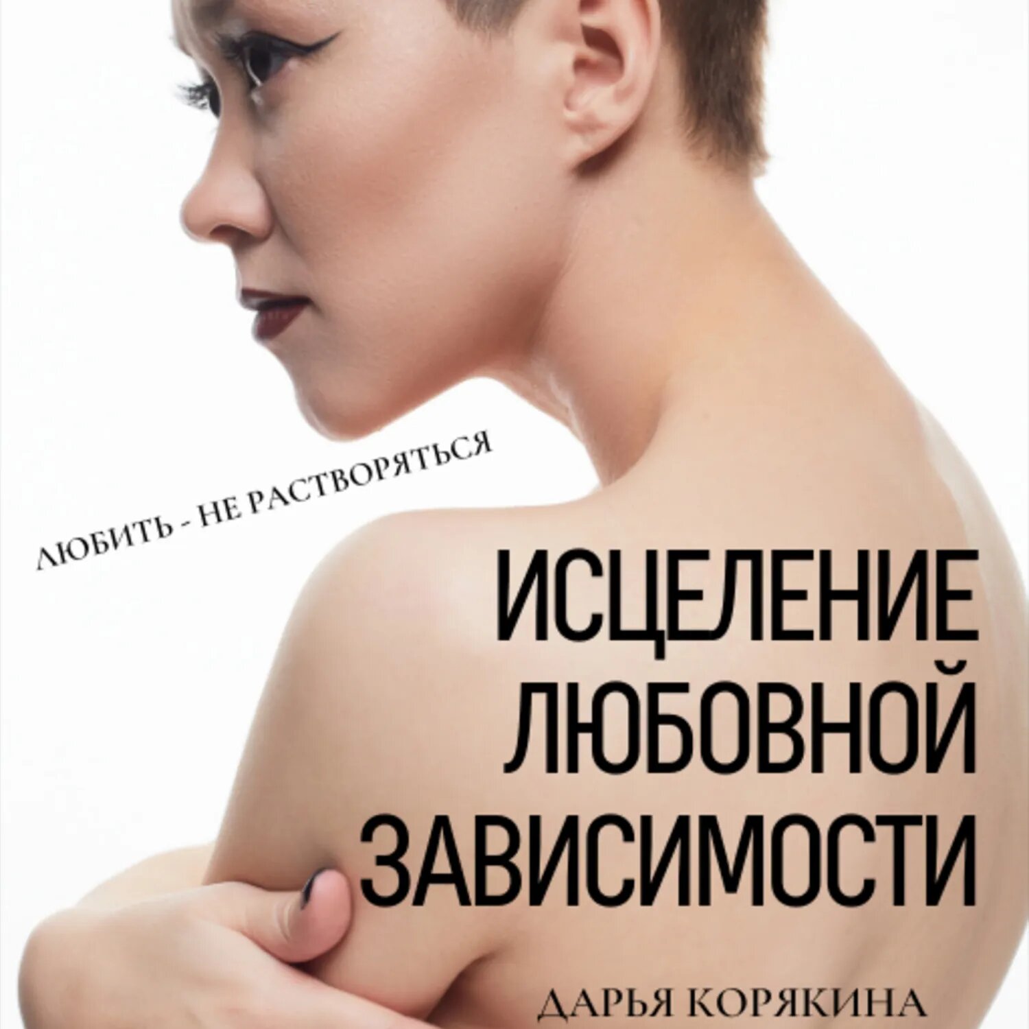 Исцеление любовной зависимости. Любить – не растворяться [Аудиокнига]