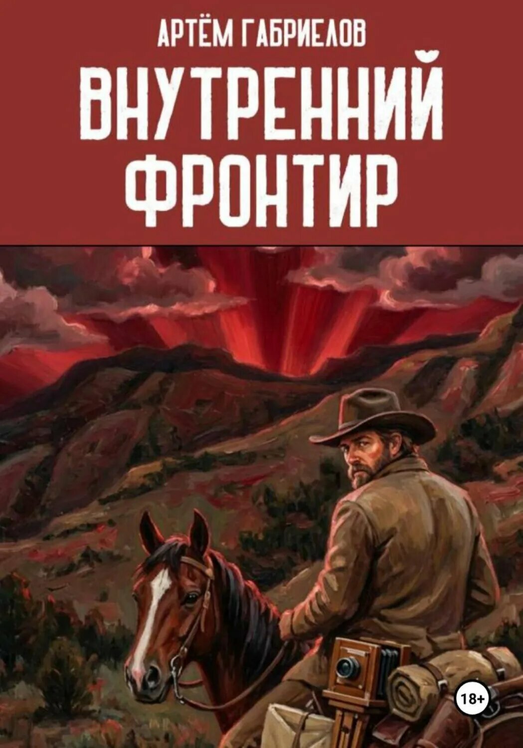 Внутренний Фронтир [Цифровая книга]