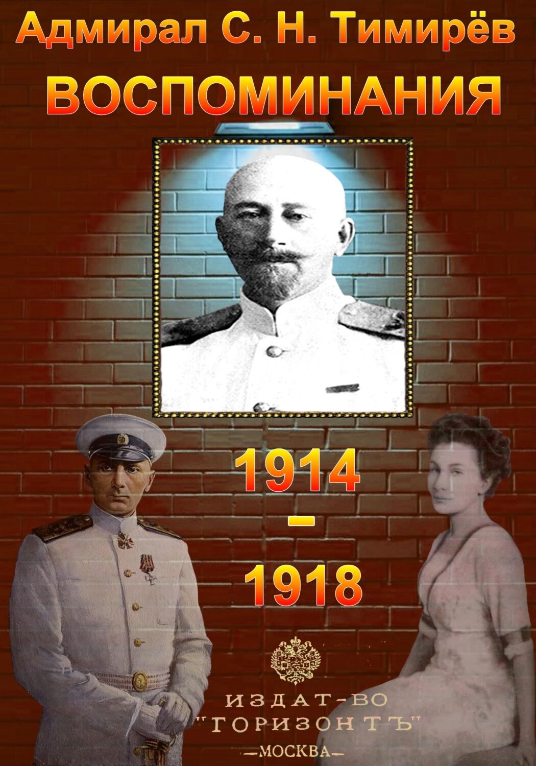 Адмирал С. Н. Тимирёв. Воспоминания (1914-1918) [Цифровая книга]