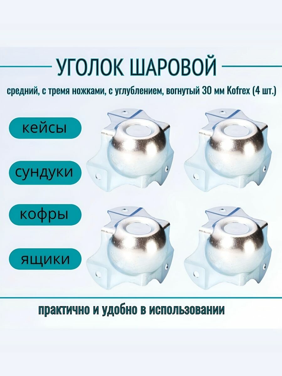 Уголок шаровой средний, с тремя ножками, с углублением, вогнутый 30 мм Kofrex 4128 (комплект 4 шт). Фурнитура для изготовления ящиков, кофров, кейсов, сундуков
