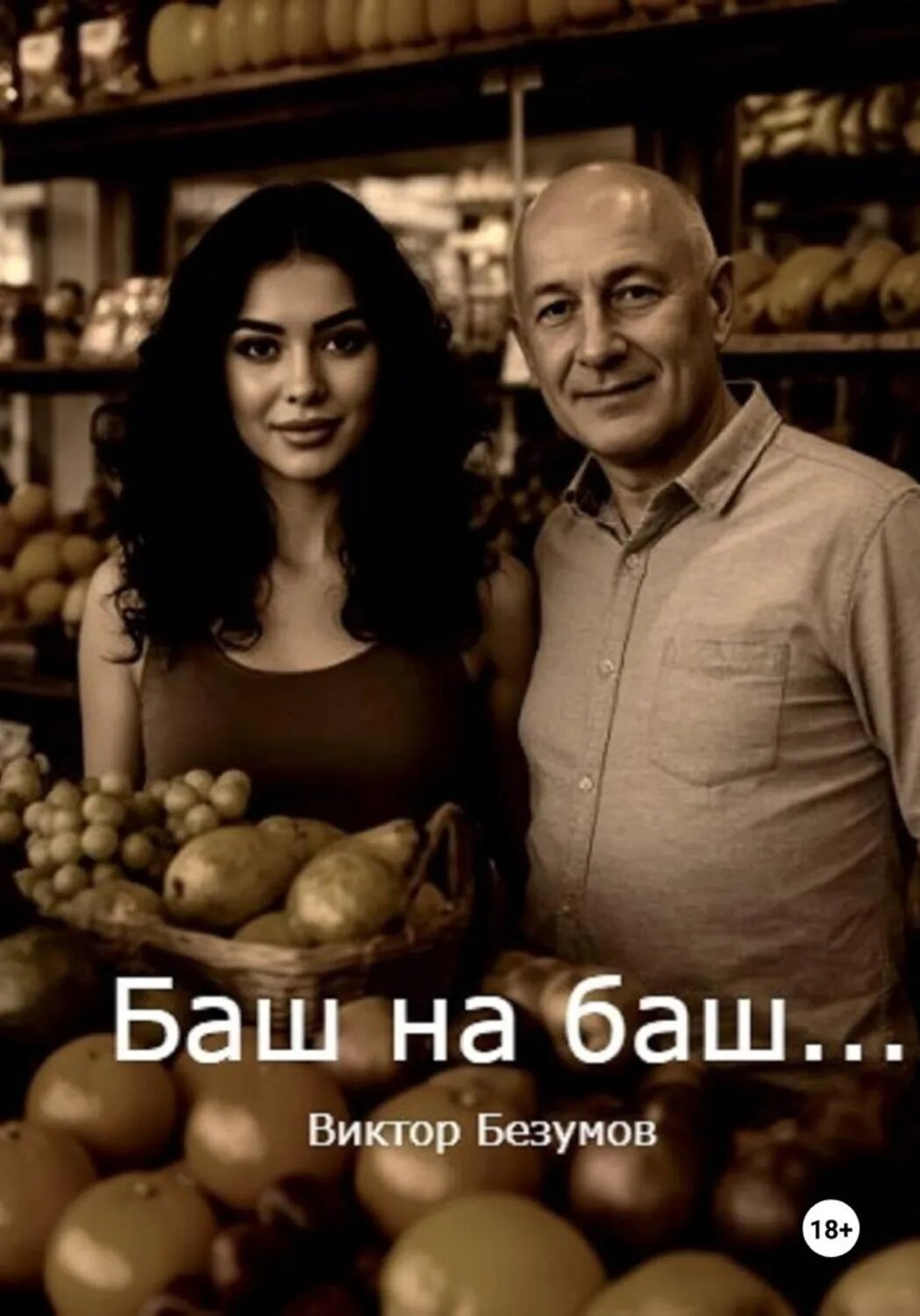 Баш на баш [Цифровая книга]