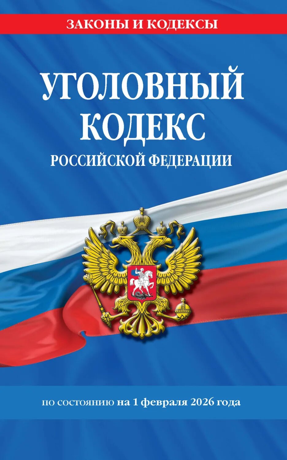 Уголовный кодекс Российской Федерации по состоянию на 1 февраля 2026 года [Цифровая книга]
