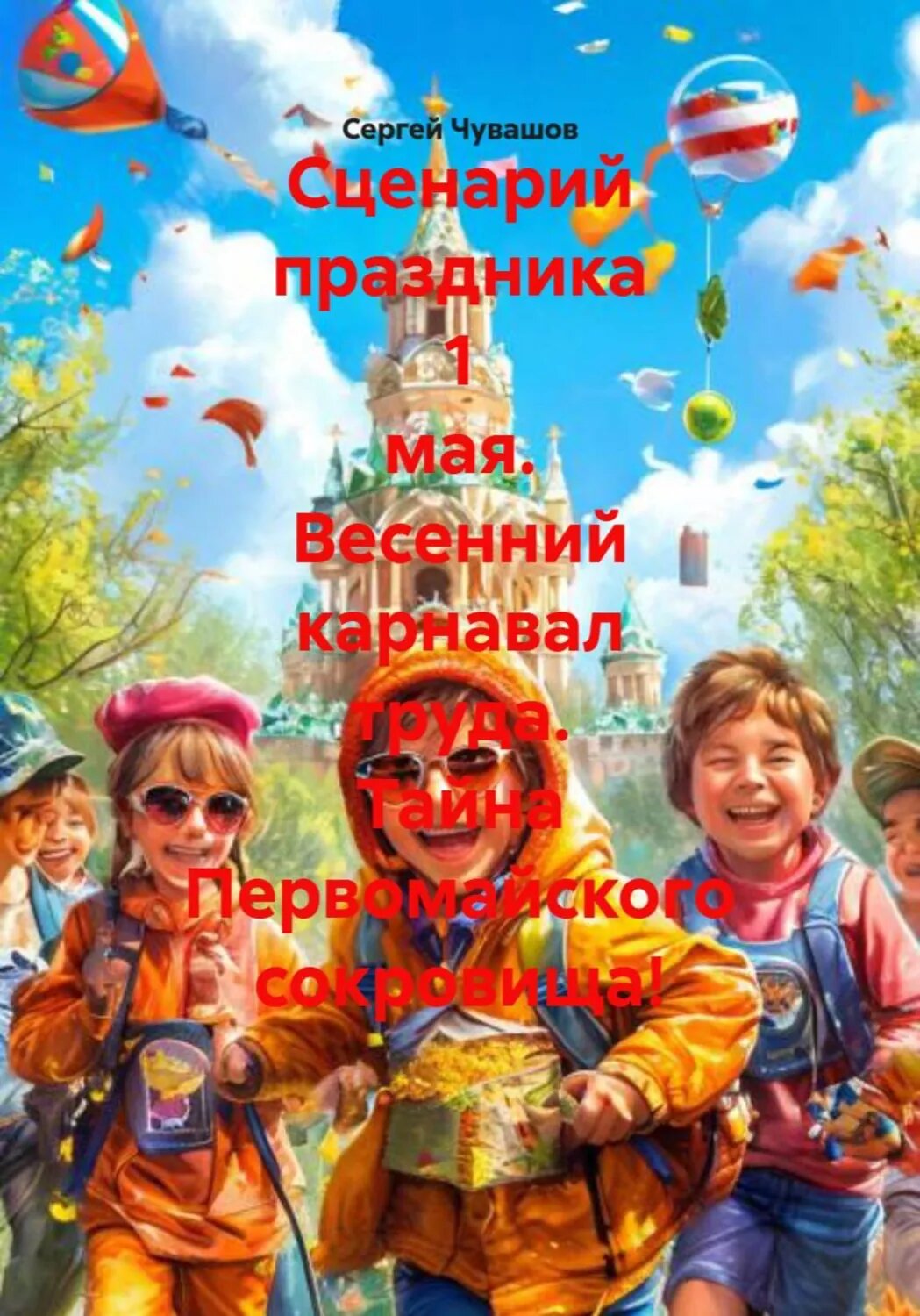 Сценарий праздника 1 мая. Весенний карнавал труда. Тайна Первомайского сокровища! [Цифровая книга]