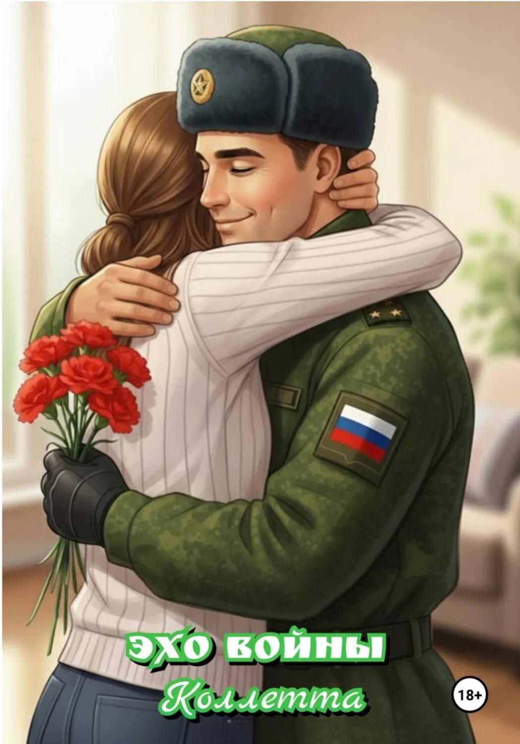 Эхо войны [Цифровая книга]