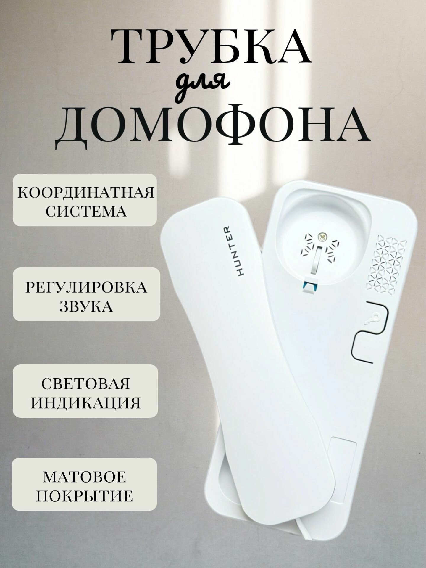 HN-TUBE-1W Трубка для домофона (Цифрал, Vizit, Метаком, Элтис) Координатная аудиотрубка с отключением звука
