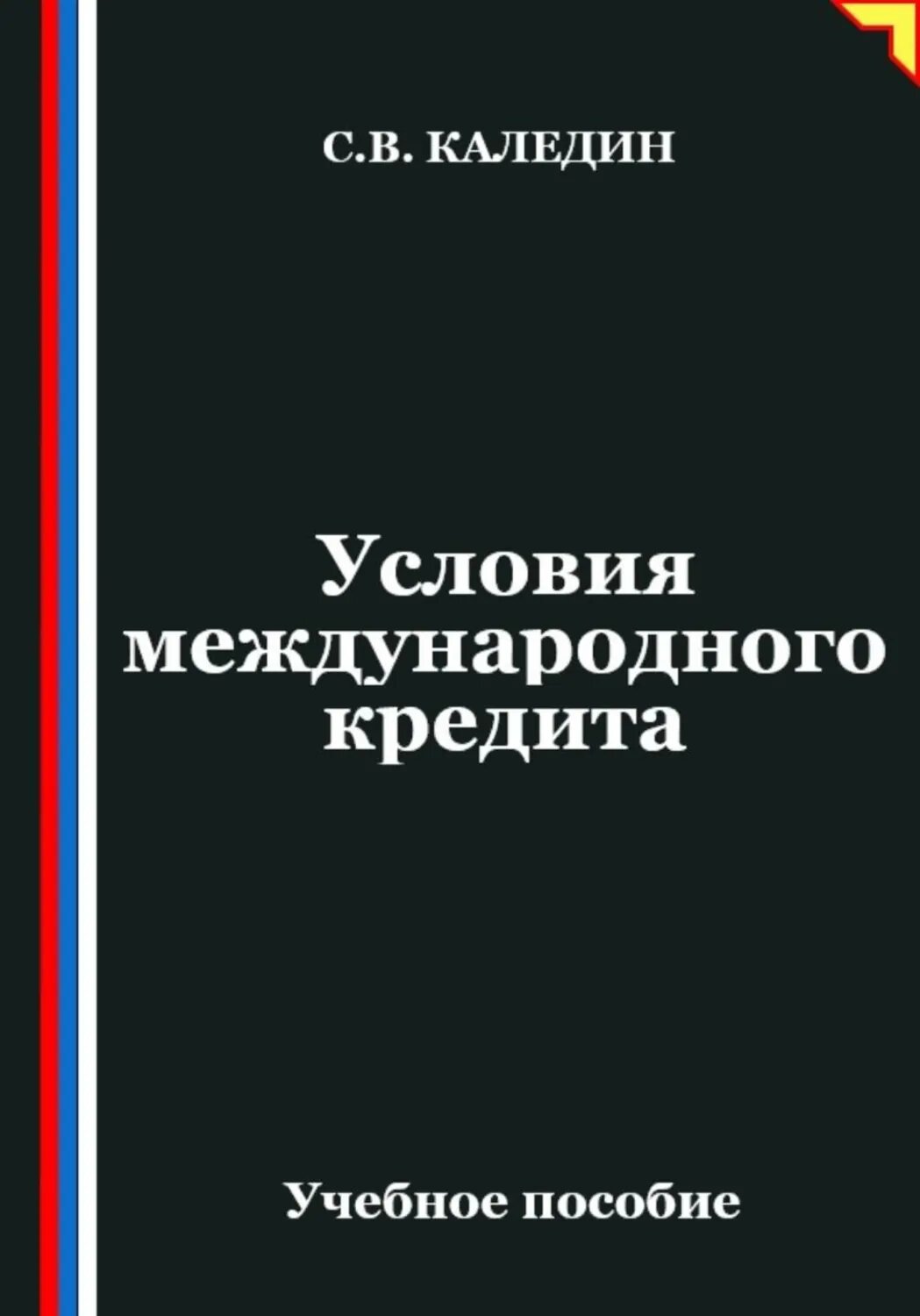Условия международного кредита [Цифровая книга]