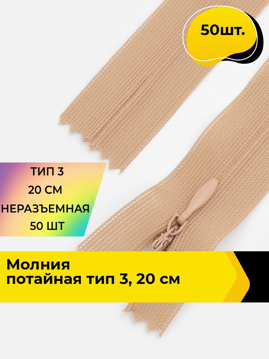 Молния для шитья и рукоделия потайная 20 см, 50 шт.
