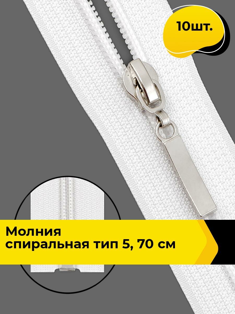 Молния для шитья и рукоделия спиральная 70 см, 10 шт.