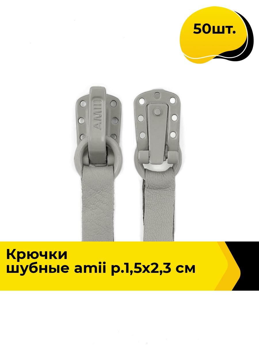 Крючки для одежды пришивные шубные, застежка одежная 1.5х2.3 см, 50 шт.