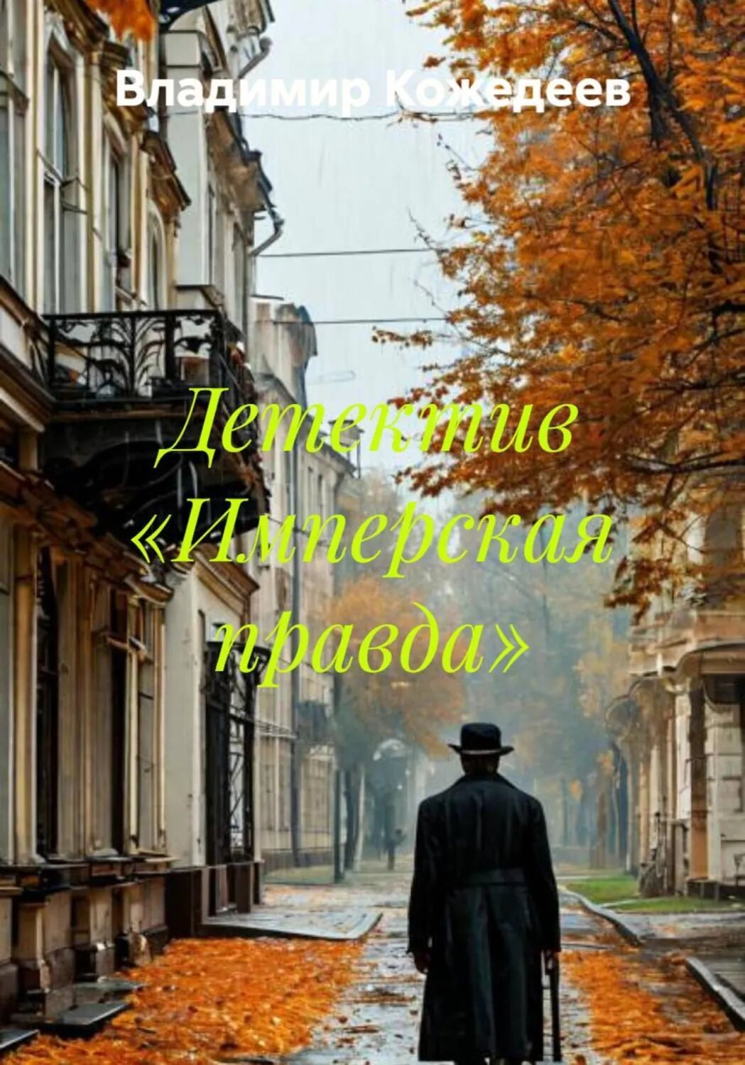 Имперская правда. Детектив [Цифровая книга]