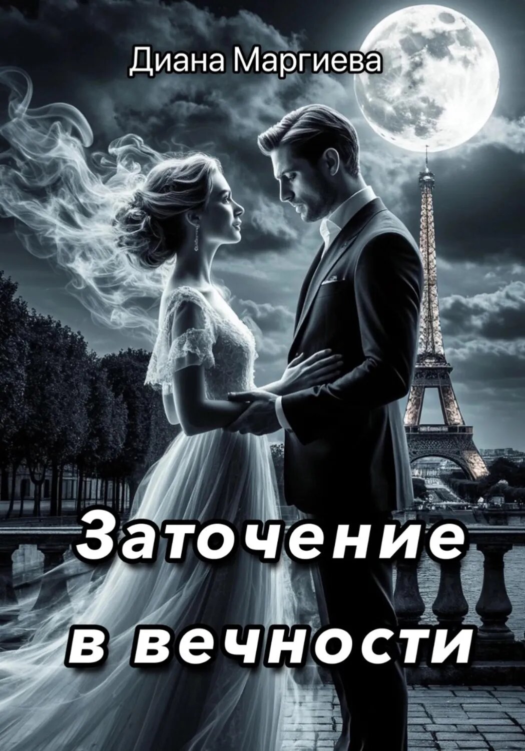 Заточение в вечности [Цифровая книга]