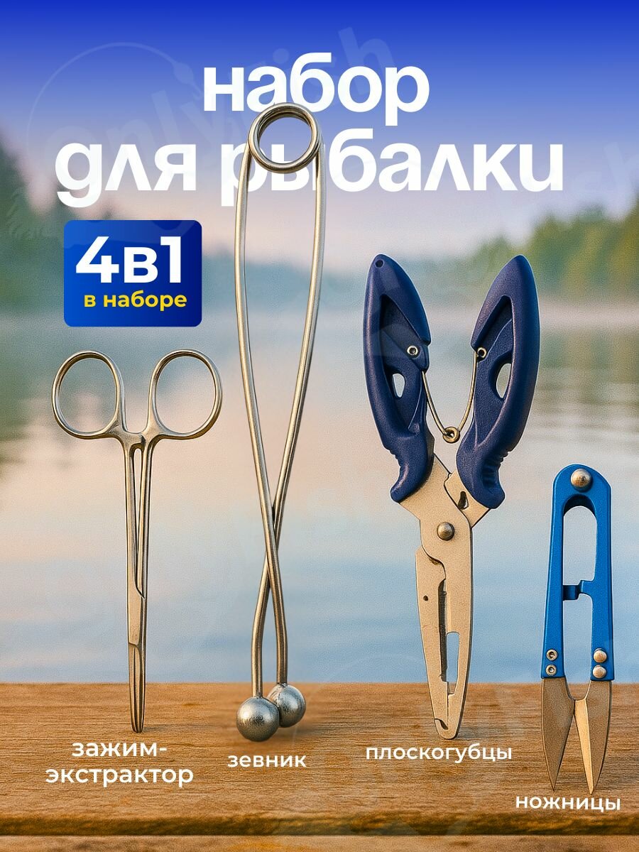 Комплект рыболовный (Зажим экстрактор, плоскогубцы, зевник, ножницы, заводной экстрактор))