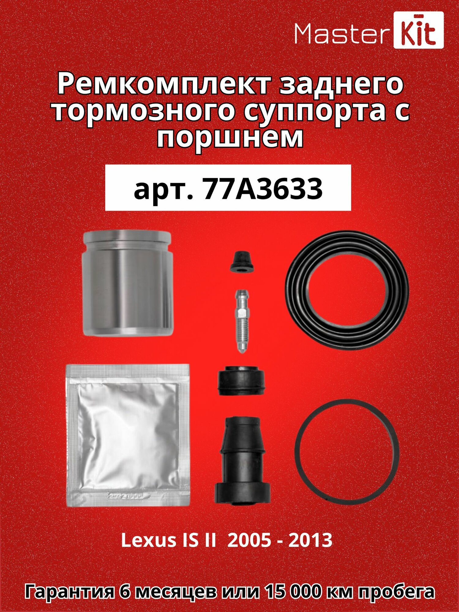 Ремкомплект заднего тормозного суппорта и поршень D 43 мм Lexus IS II 2005 - 2013 - MasterKit 77A3633