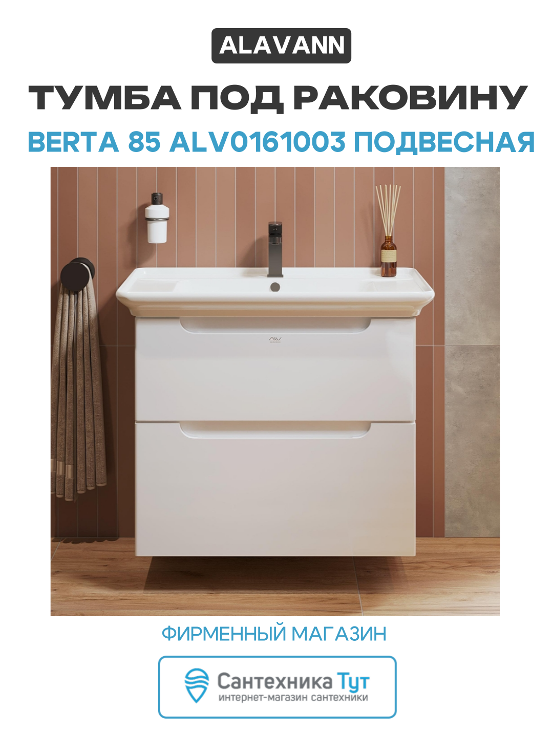Тумба под раковину Alavann Berta 85 ALV0161003 подвесная цвет Белый