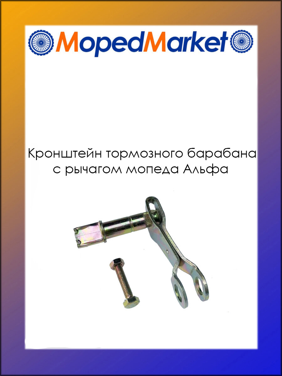 Кронштейн тормозного барабана с рычагом мопеда Альфа