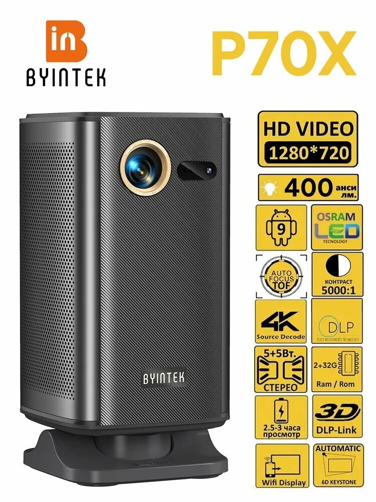 Проектор BYINTEK P70X, DLP-технология, стильный корпус черно-серого и серебристого цвета