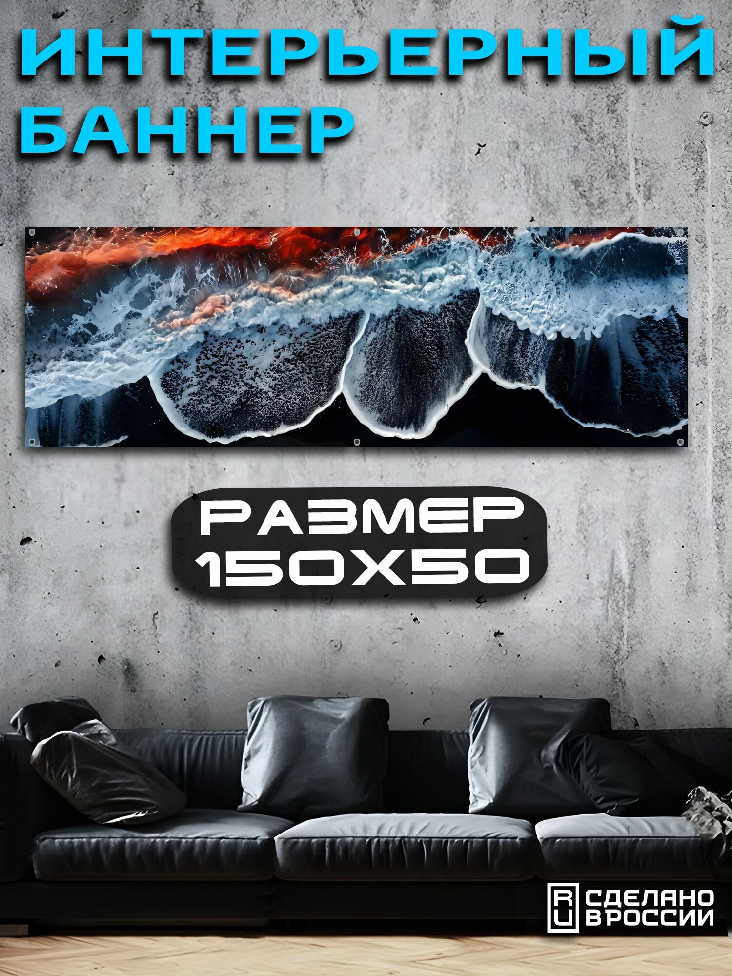 Баннер интерьерный на стену постер 150х50