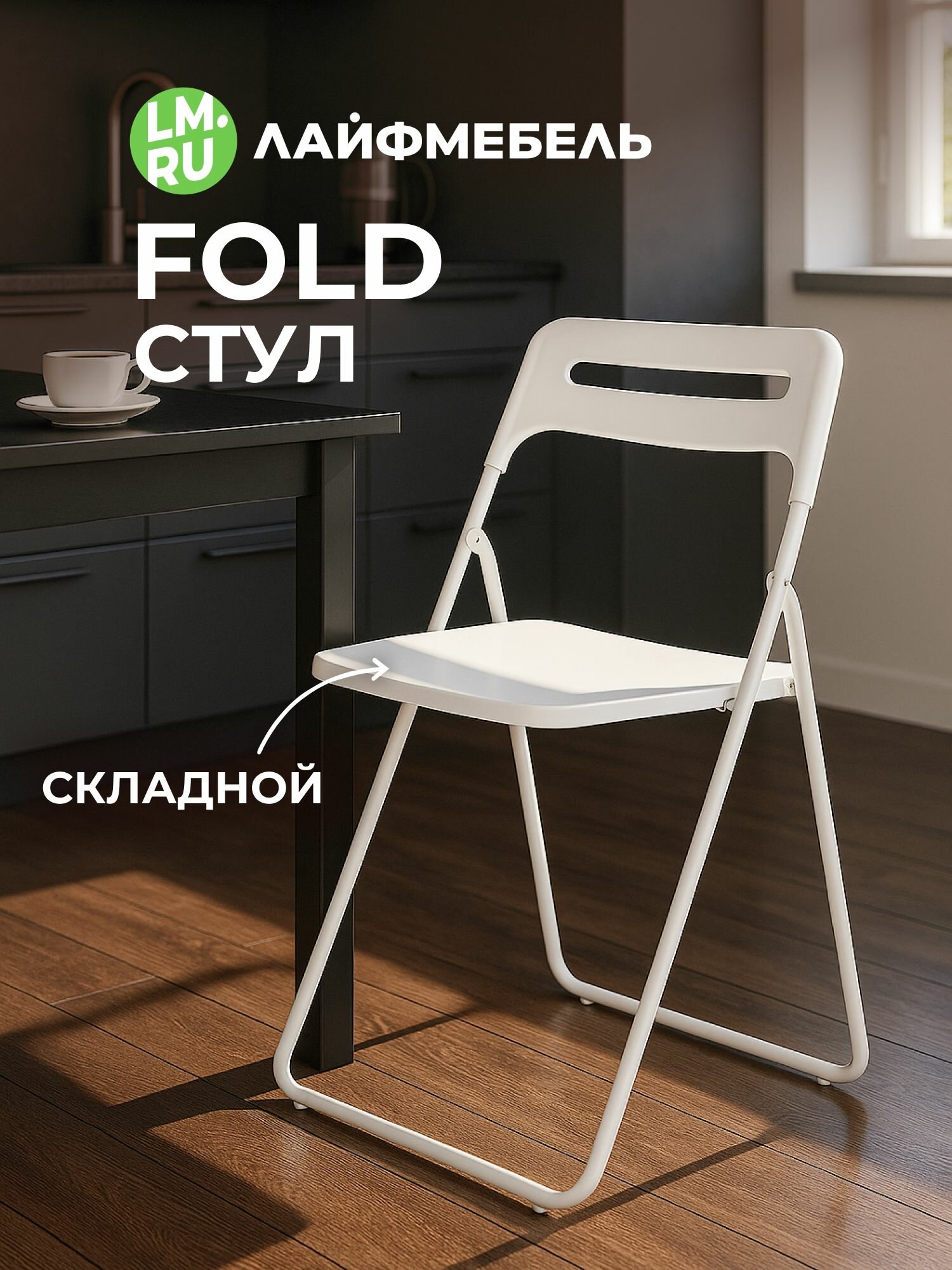 Пластиковый складной стул Лайфмебель Fold