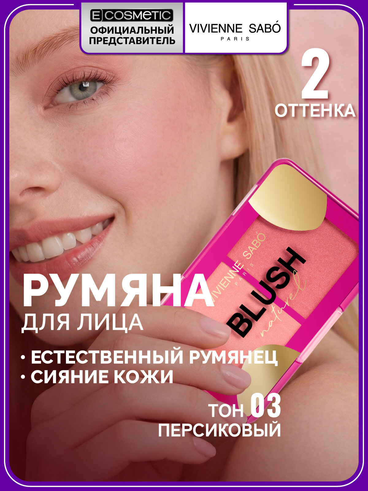Румяна для контуринга лица сухие VIVIENNE SABO Naturel тон 03 персиковый 6 г